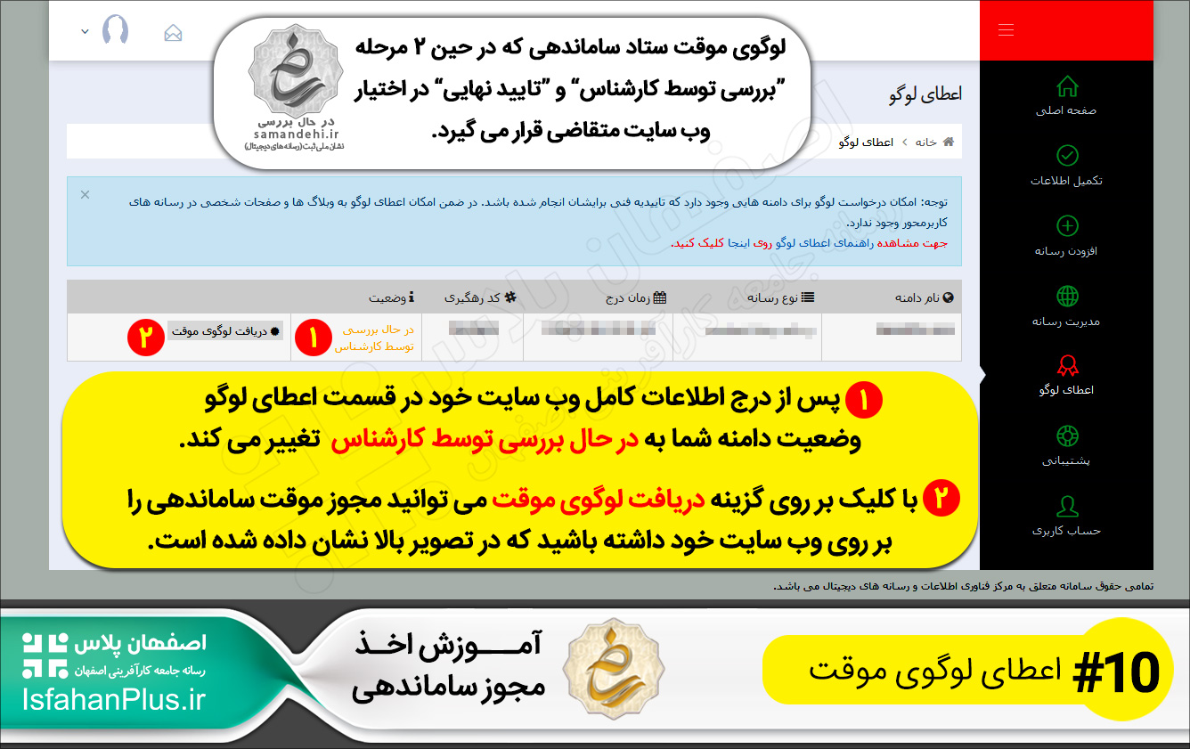 آموزش تصویری دریافت مجوز ستاد ساماندهی پایگاه های اینترنتی (لوگو رسانه)