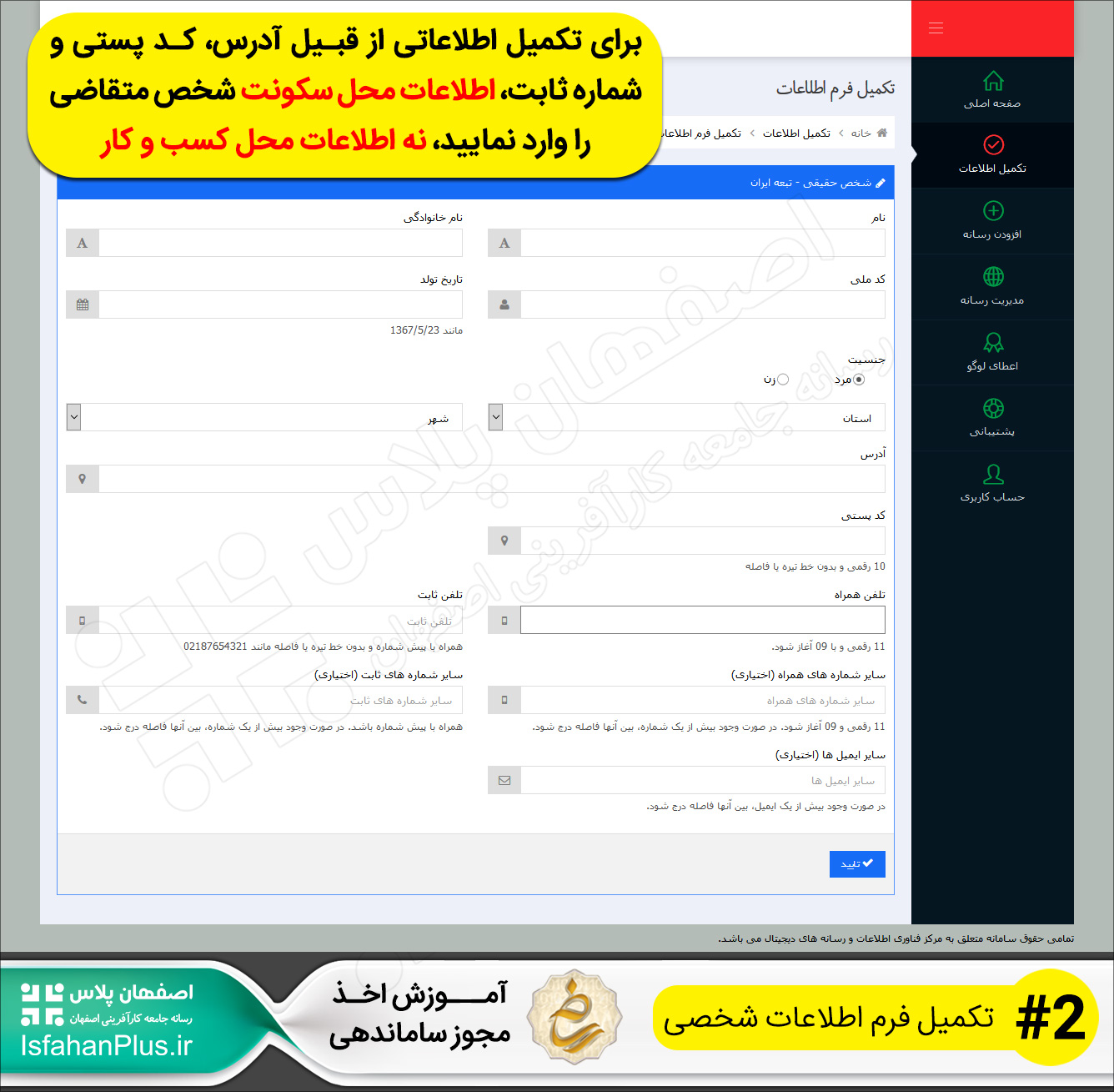 آموزش تصویری دریافت مجوز ستاد ساماندهی پایگاه های اینترنتی (لوگو رسانه)