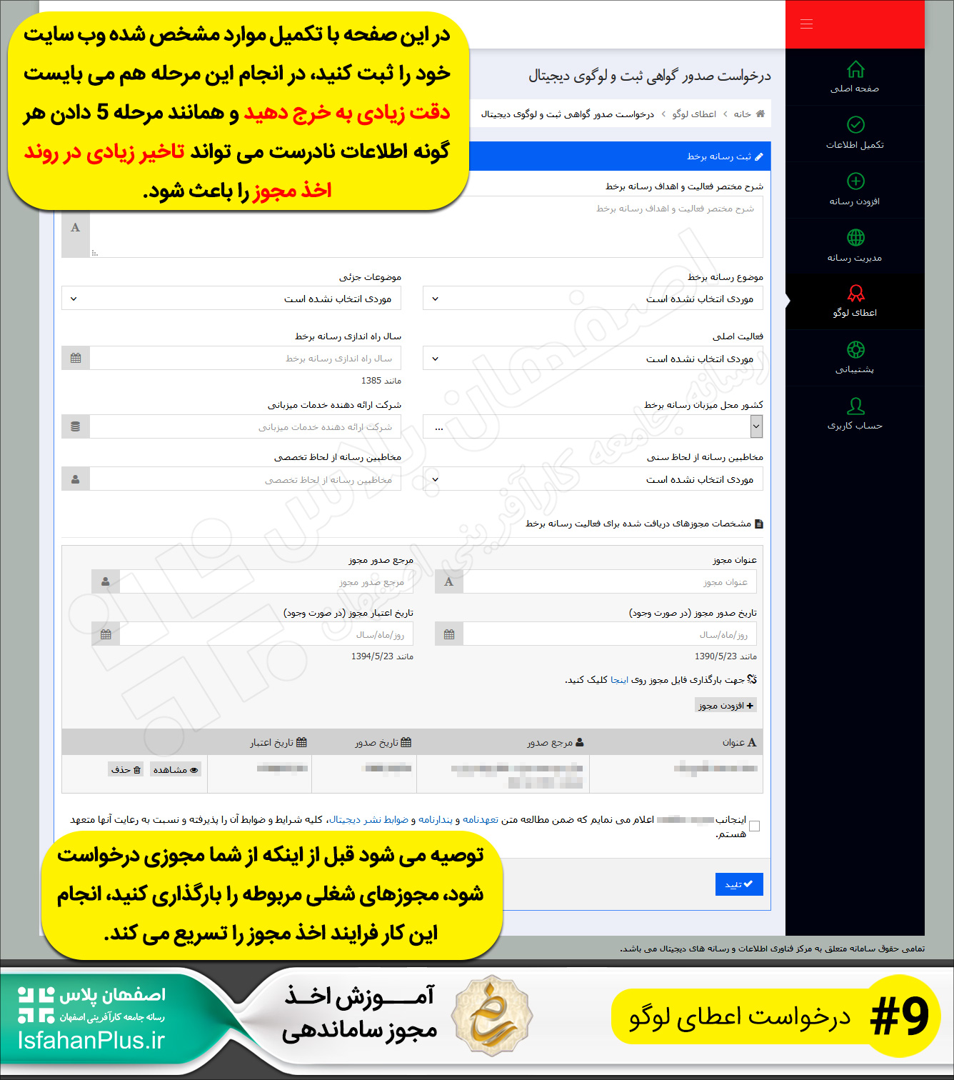 آموزش تصویری دریافت مجوز ستاد ساماندهی پایگاه های اینترنتی (لوگو رسانه)